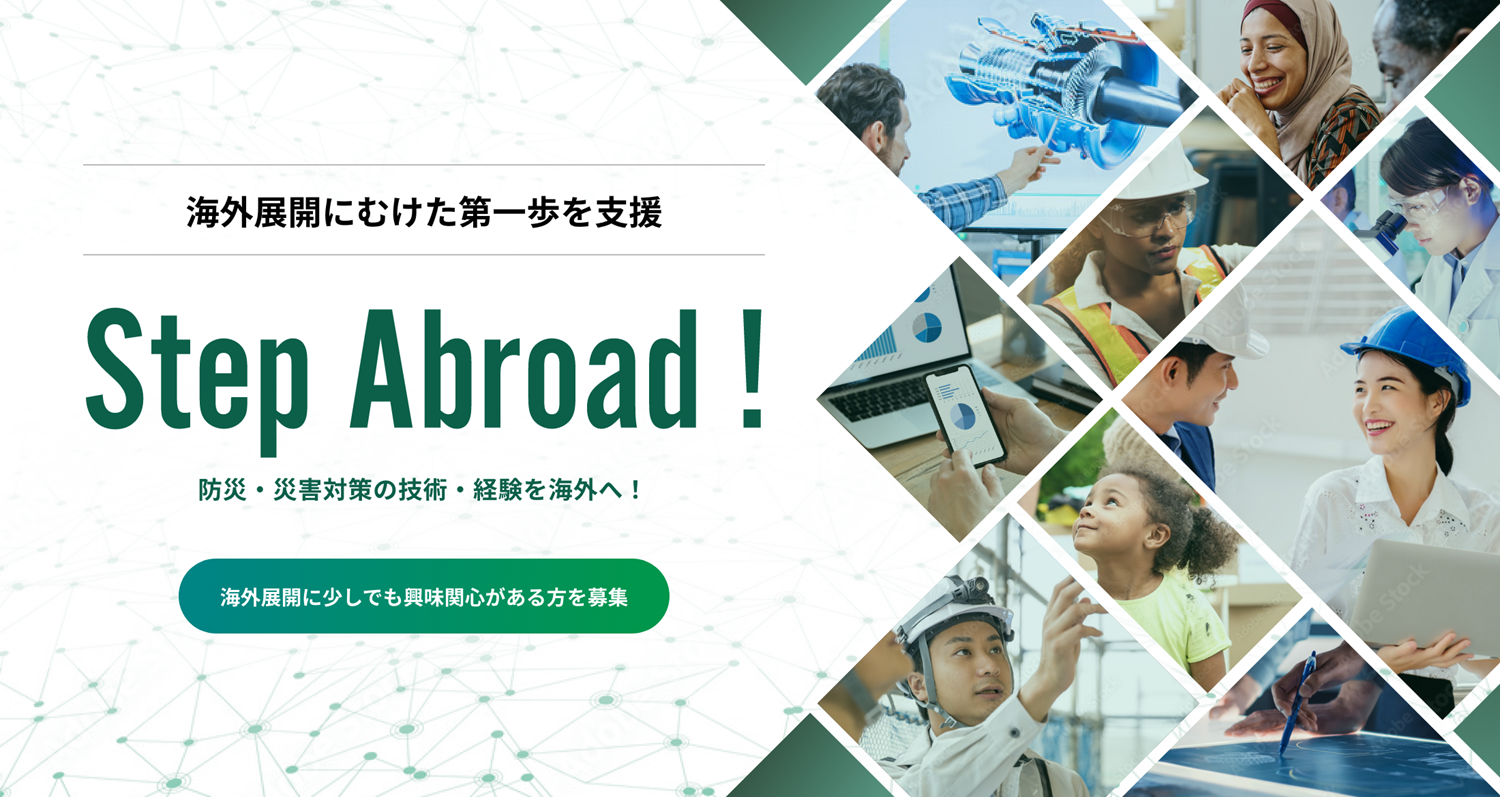 個別相談｜Step Abroad ! 海外展開にむけた第一歩を支援| 仙台 BOSAI-TECH イノベーションプラットフォーム