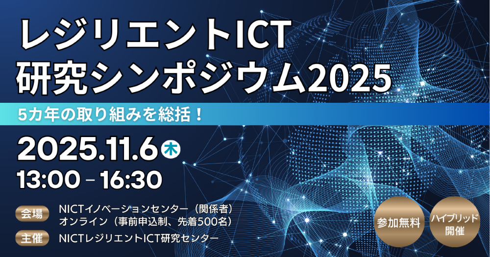 「レジリエントICT研究シンポジウム2025」のご案内｜会員取り組みのご紹介| 仙台 BOSAI-TECH イノベーションプラットフォーム