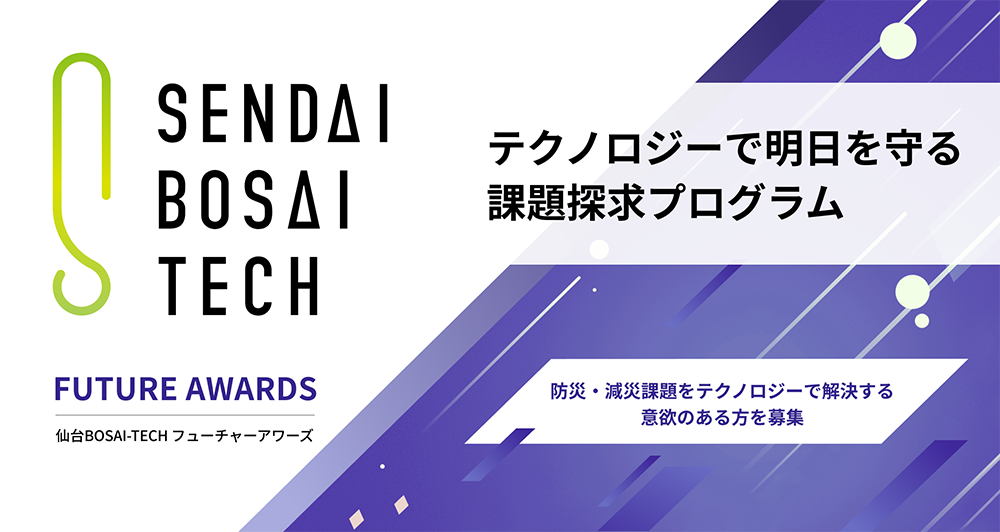 BOSAI-TECH 事業創出プログラム 2024年度| 仙台 BOSAI-TECH イノベーションプラットフォーム